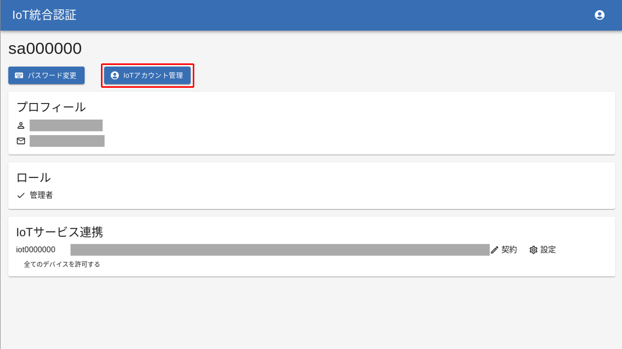 デバイスリンクコンソールとIoTアカウントを利用してリモートアクセス環境を提供する